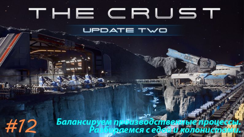 #12/ The Crust - Update 2 / Балансируем производственные процессы. Разбираемся с едой и колонистами.