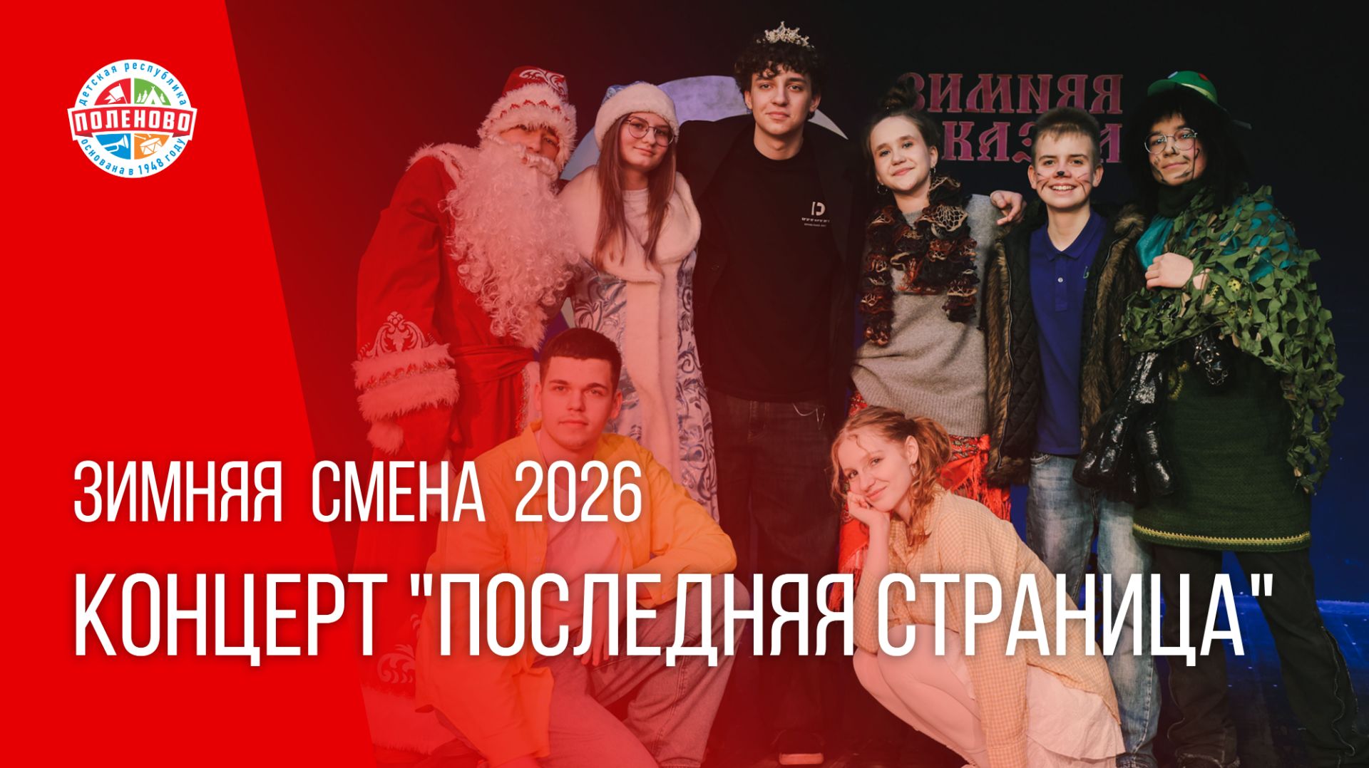 ЗИМНЯЯ СМЕНА 2026 |  Концерт – "Последняя страница"