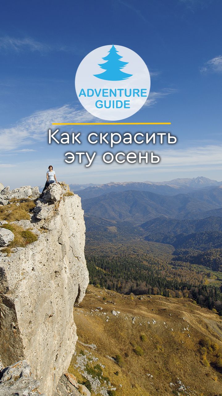 Как скрасить эту осень  #активныйотдых #треккинг #горы