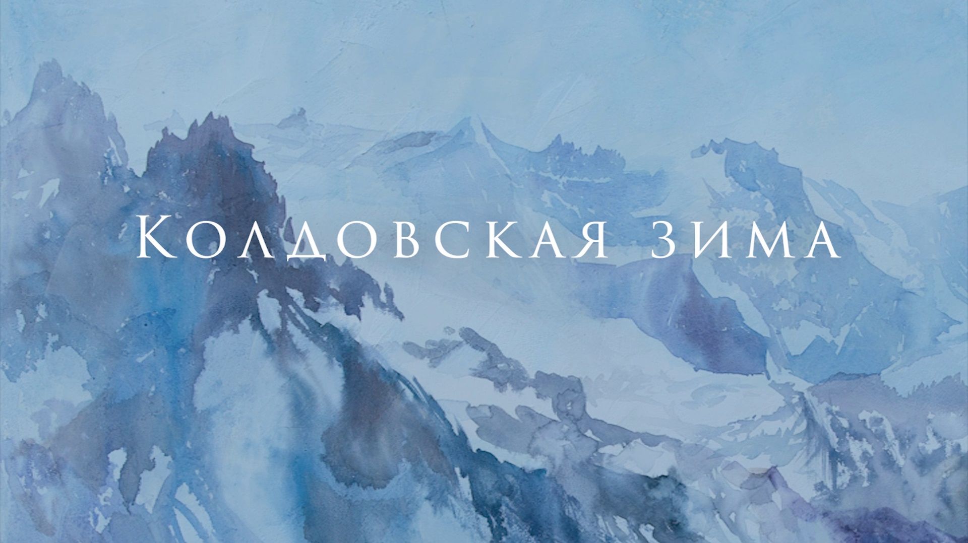 Колдовская зима