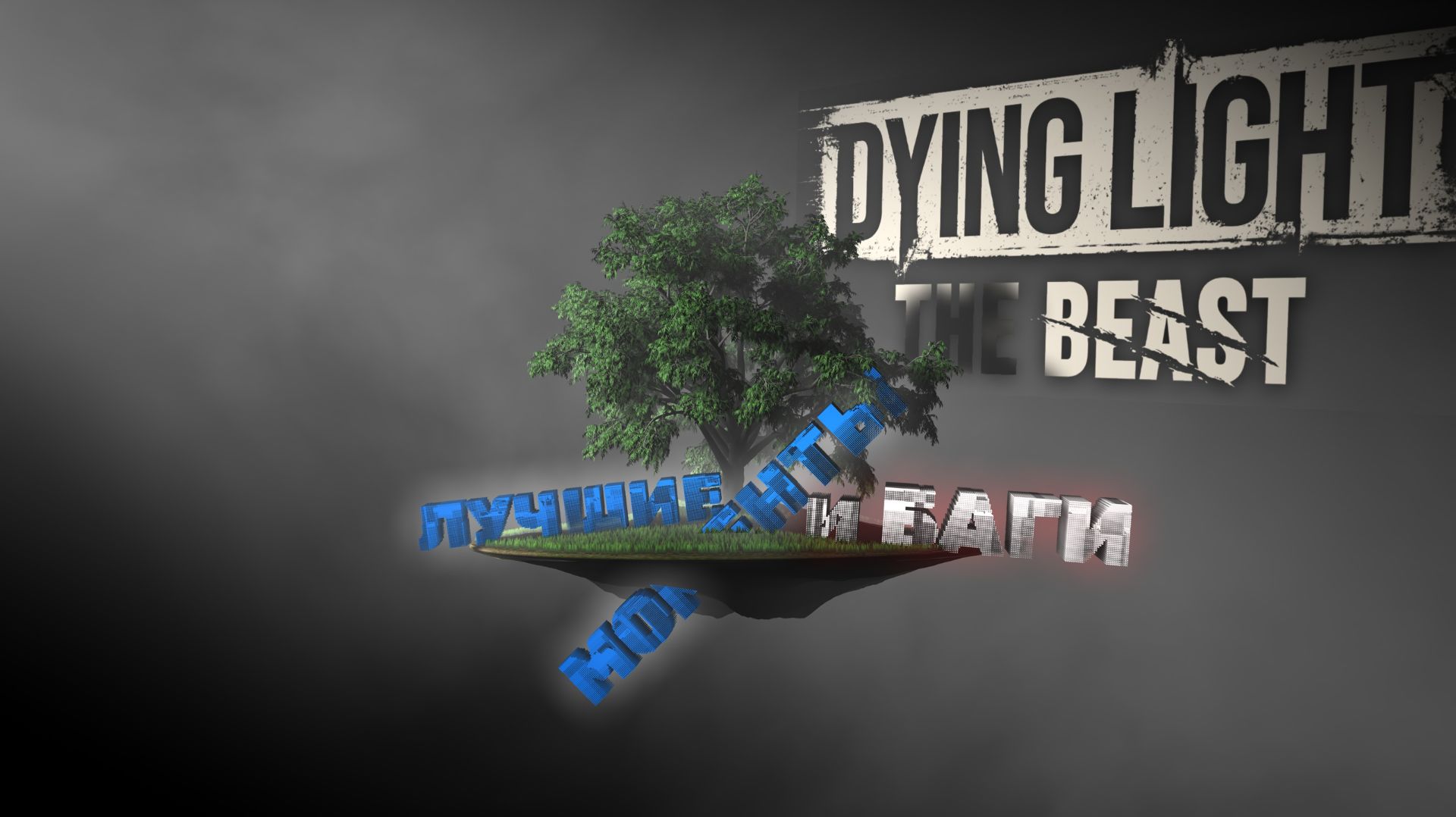 ЛУЧШИЕ МОМЕНТЫ и БАГИ ♦ Dying Light: The Beast