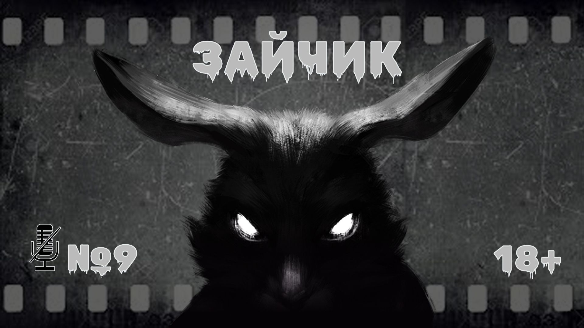 Tiny Bunny ( ЗАЙЧИК ) №9