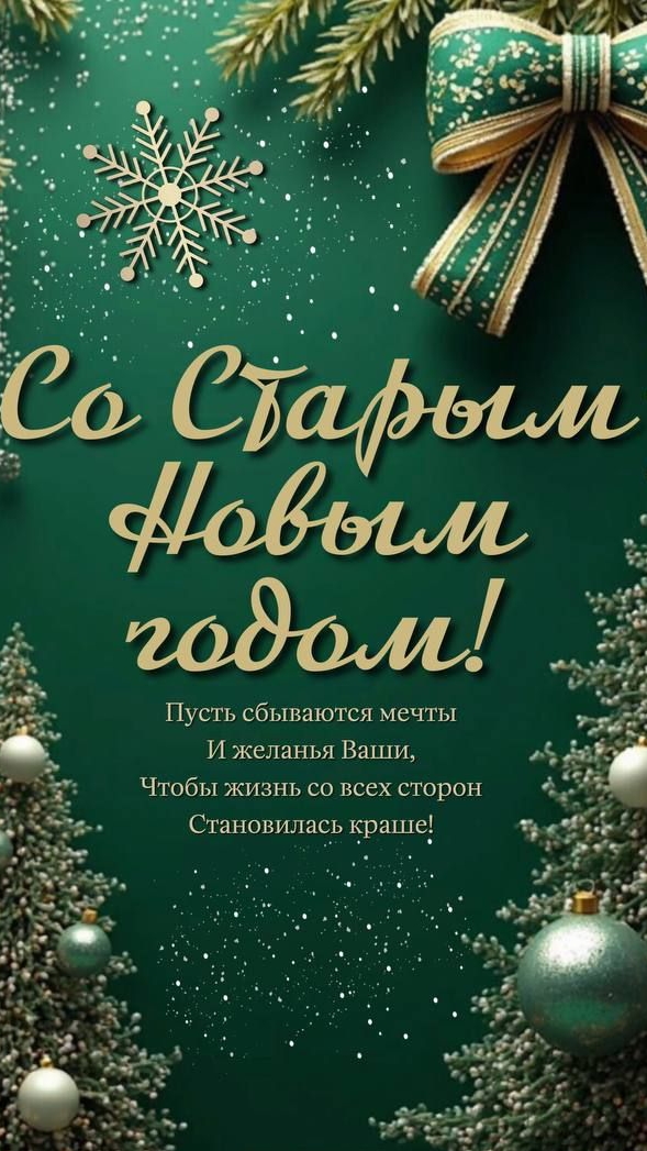 Со Старым Новым годом 🎄