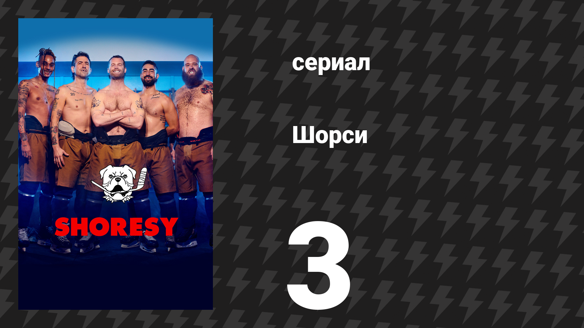 Шорси 1 сезон 3 серия «Знай своё место» (сериал, 2022)