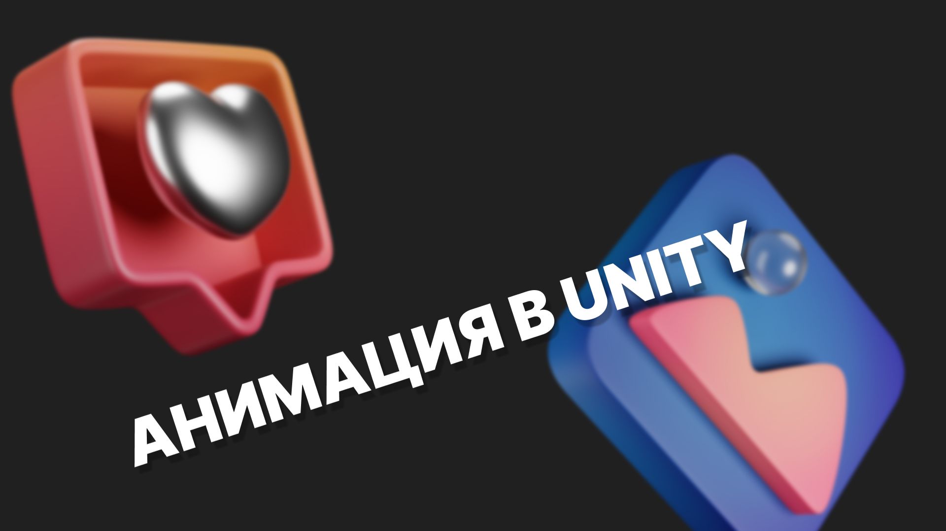 АНИМАЦИЯ В UNITY