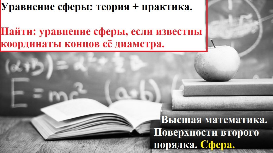 Высшая математика.10.23. Поверхности второго порядка. Сфера. Теория и практика.
