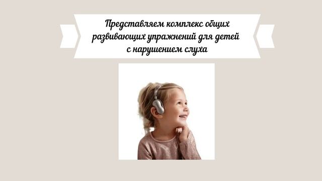 Адаптивная физкультура для слабослышащих