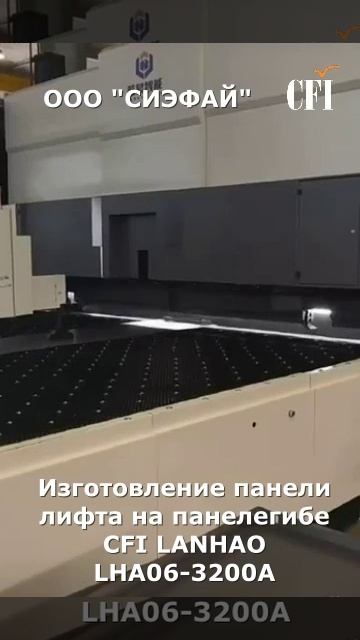Изготовление панели лифта на панелегибе CFI LANHAO LHA06-3200A
