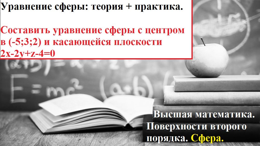 Высшая математика. 10.24.Поверхности второго порядка.Написать уравнение сферы, касающейся плоскости.