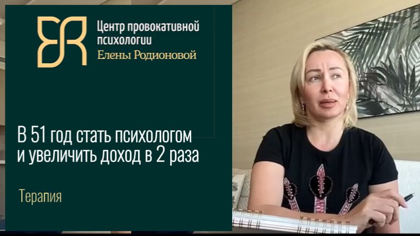 В 51 год увеличить доход в 2 раза: проработка блоков / Провокативный психолог Елена Родионова
