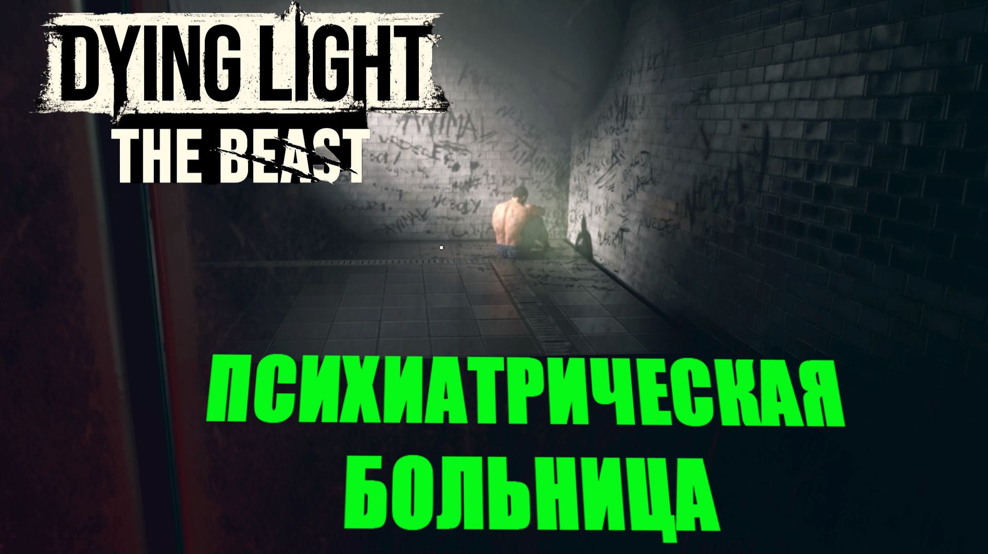 ПСИХИАТРИЧЕСКАЯ БОЛЬНИЦА ► Dying Light: The Beast ► 24