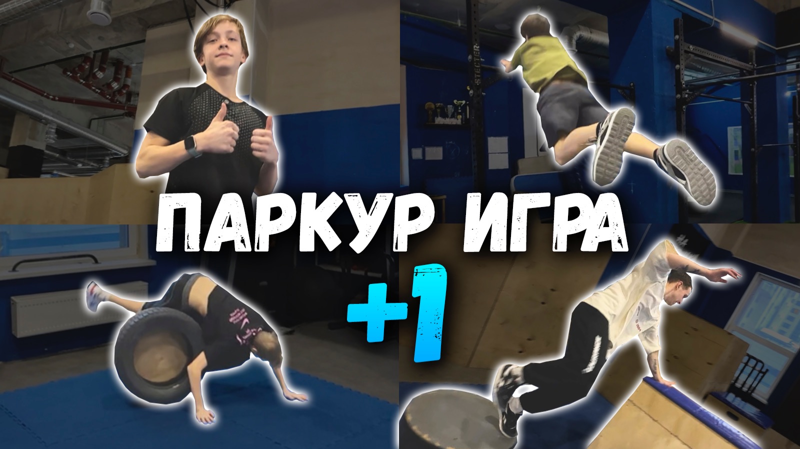 ПАРКУР ИГРА «+1» с учениками👦🏻🧒🏼