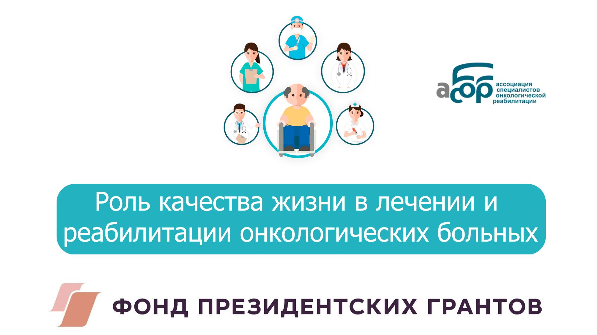 1 Роль качества жизни в лечении и реабилитации онкологических больных. Семиглазова Т.Ю.