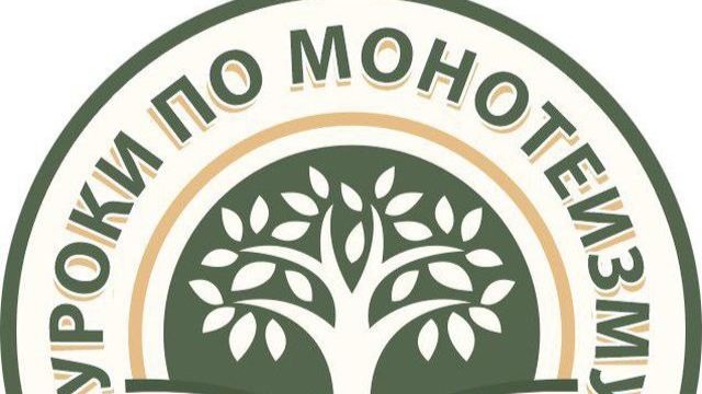 Урок 4 Многобожники тоже верили в Единого Создателя, однако....