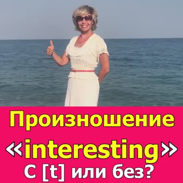 Английское произношение. intеresting. Как говорят носители языка.