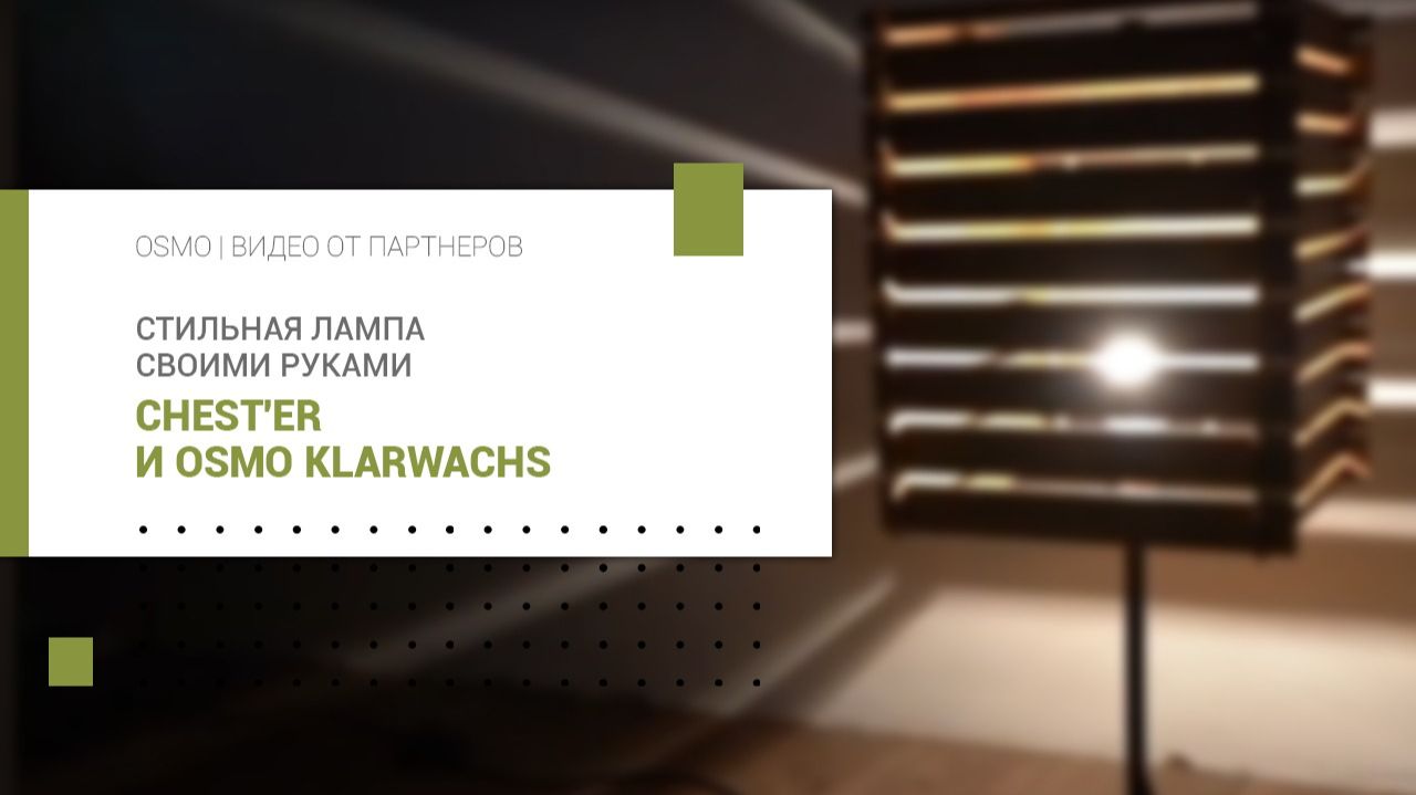 Стильная лампа своими руками | CHEST'ER