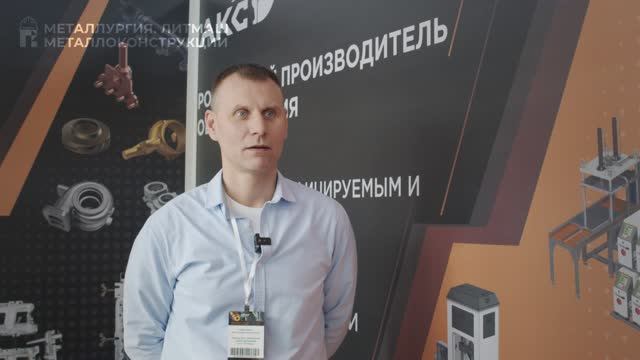 «Завод АКС «Литейное оборудование» о выставке «Металлургия. Литмаш. Металлоконструкции — 2025»