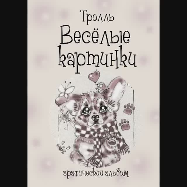 Весёлые картинки - (буктрейлер)
