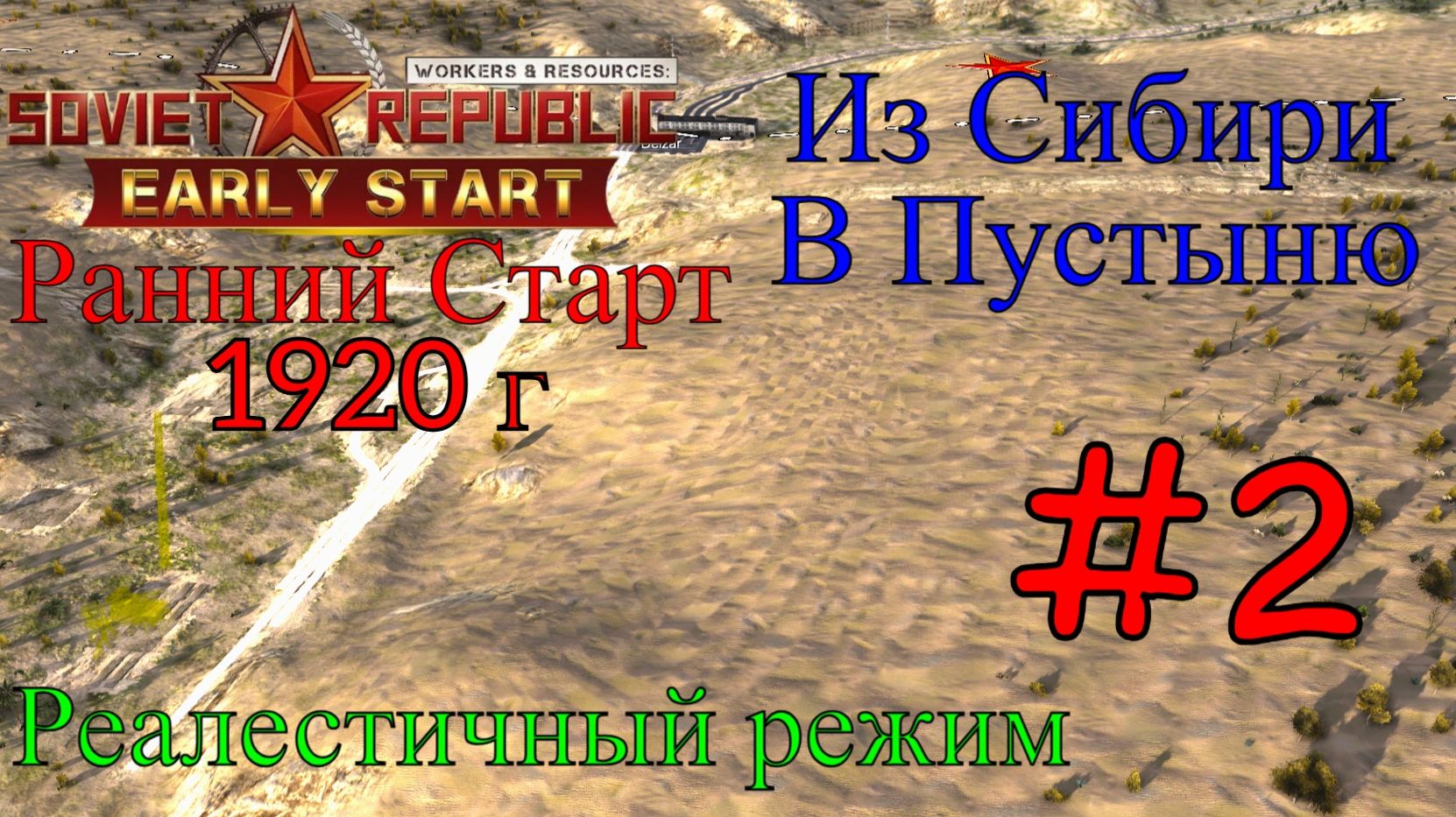 Workers & Resources: Soviet Republic - Первый Рабочий Поселок #2 (Третий сезон, Ранний старт)