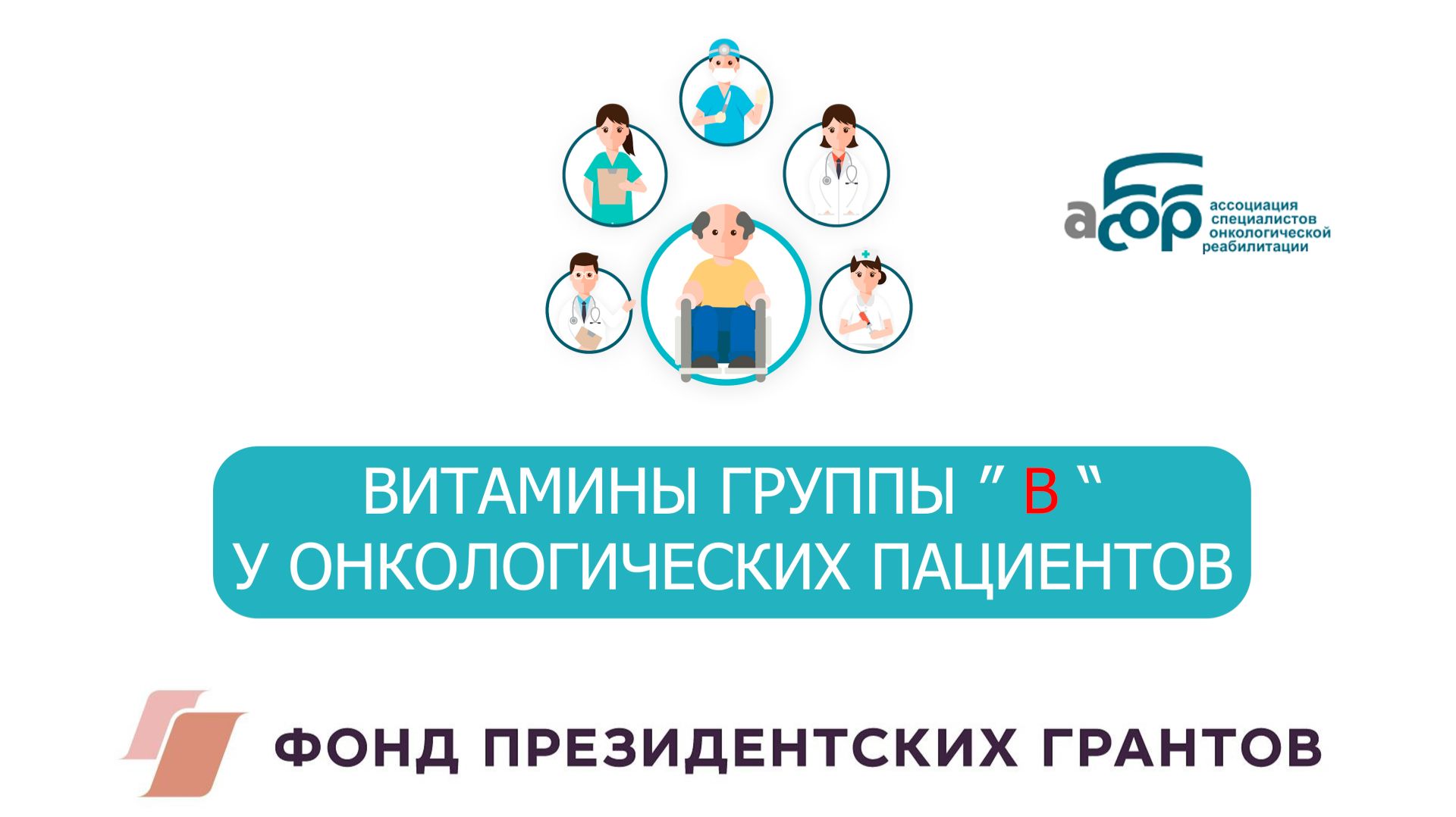 ВИТАМИНЫ ГРУППЫ В У ОНКОЛОГИЧЕСКИХ ПАЦИЕНТОВ