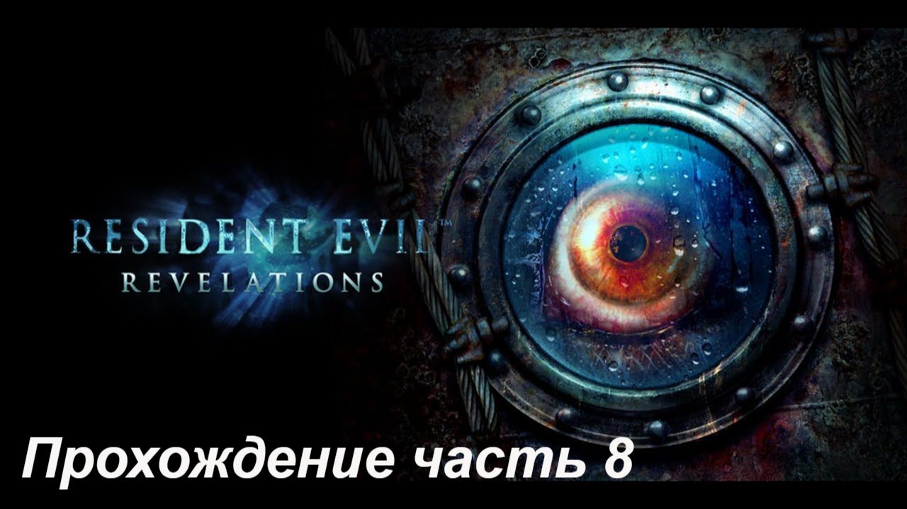 Resident Evil Revelations - Прохождение (часть 8)