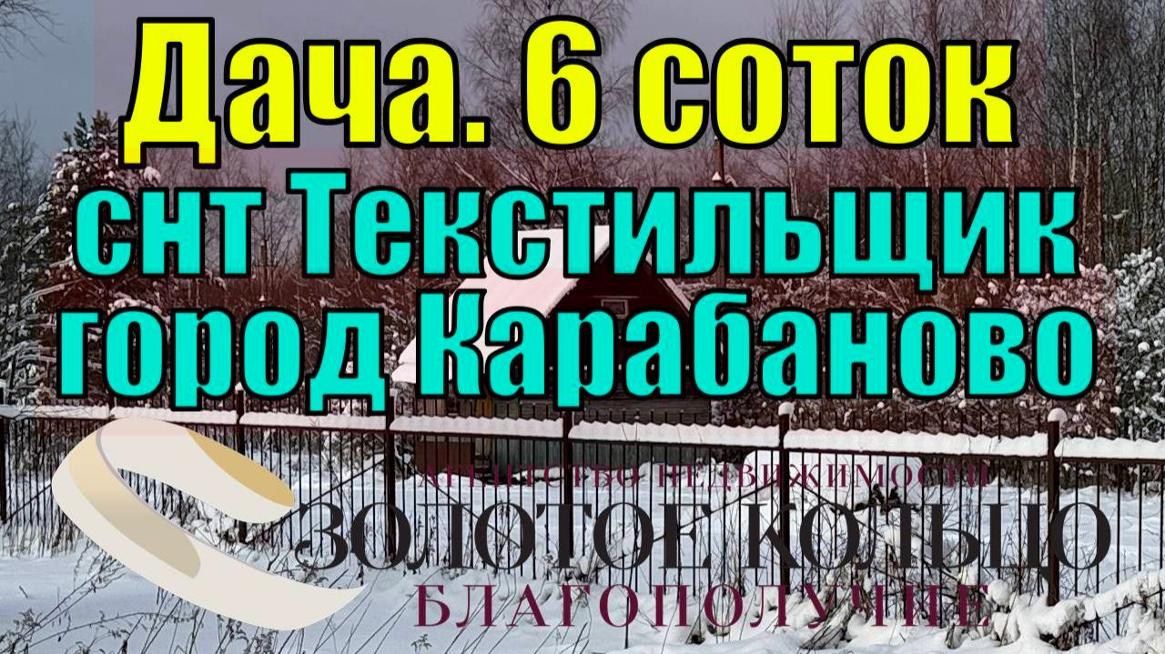 Продается земельный участок 6 соток с старенькой дачей в СНТ "Текстильщик", рядом с гор. Карабаново