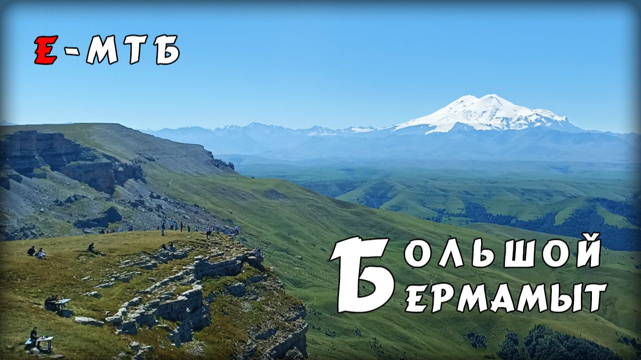 Большой Бермамыт (23.08.2025)