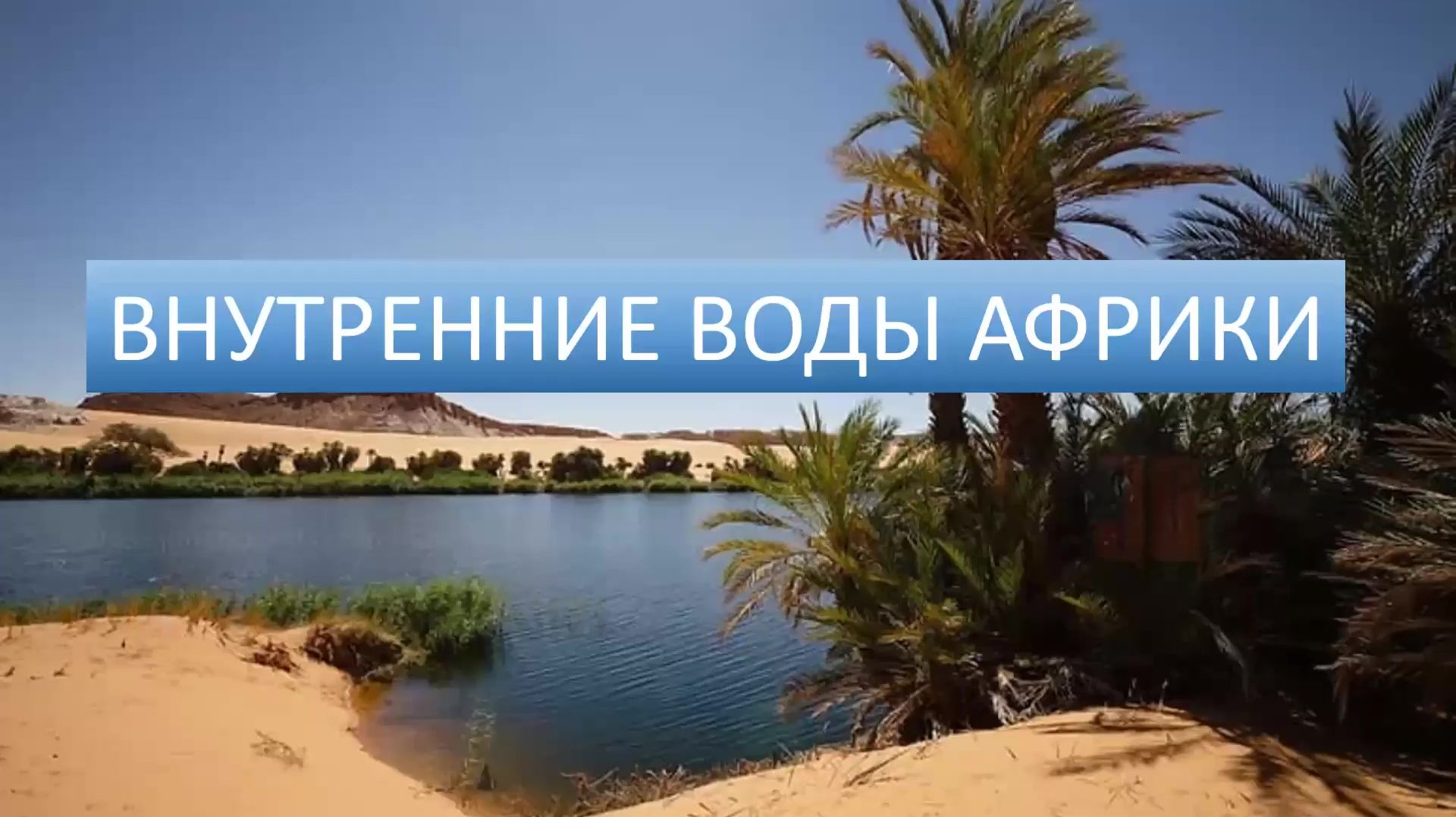 Внутренние воды Африки