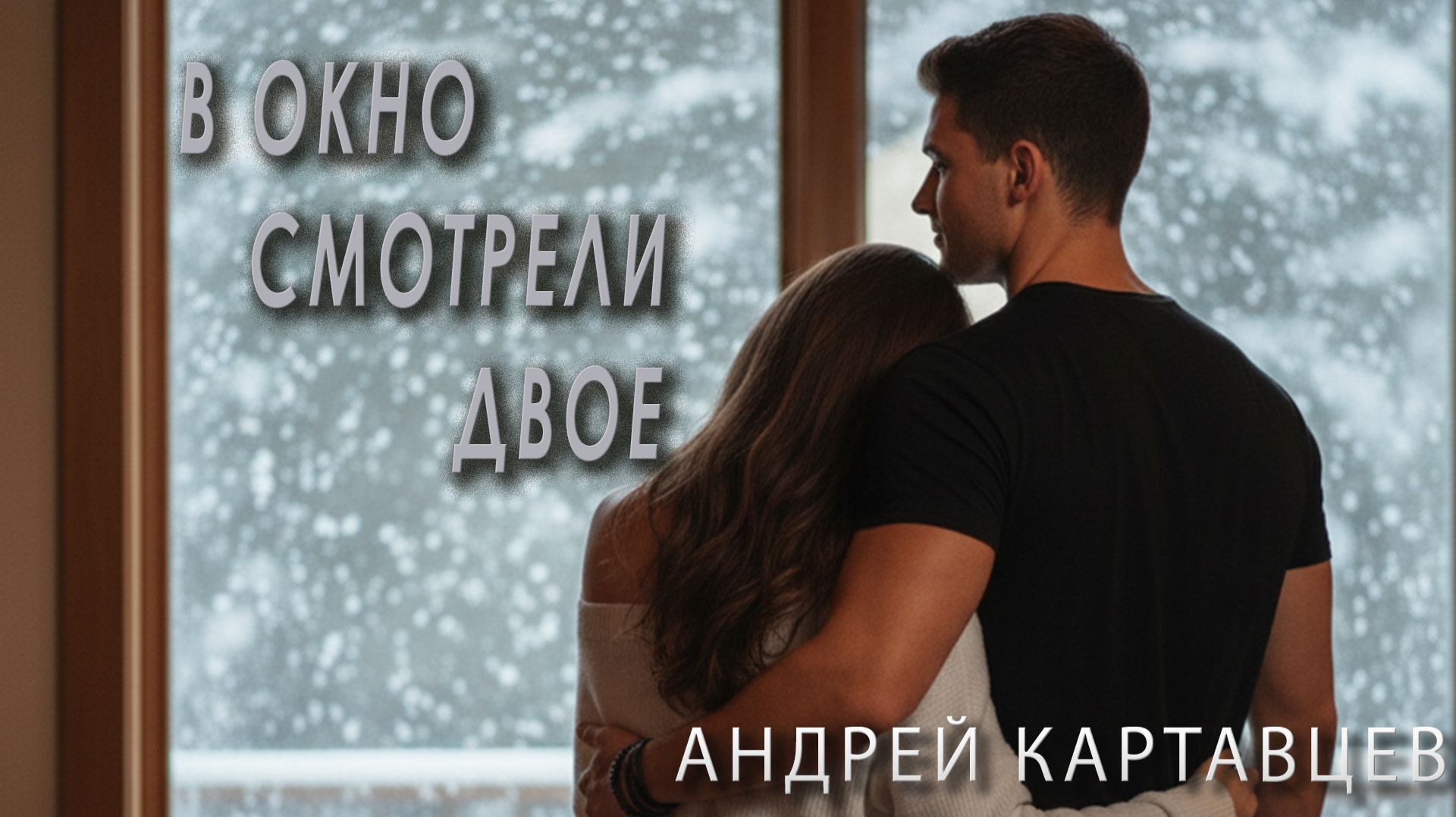 Андрей Картавцев – В окно смотрели двое. (Премьера/2026).