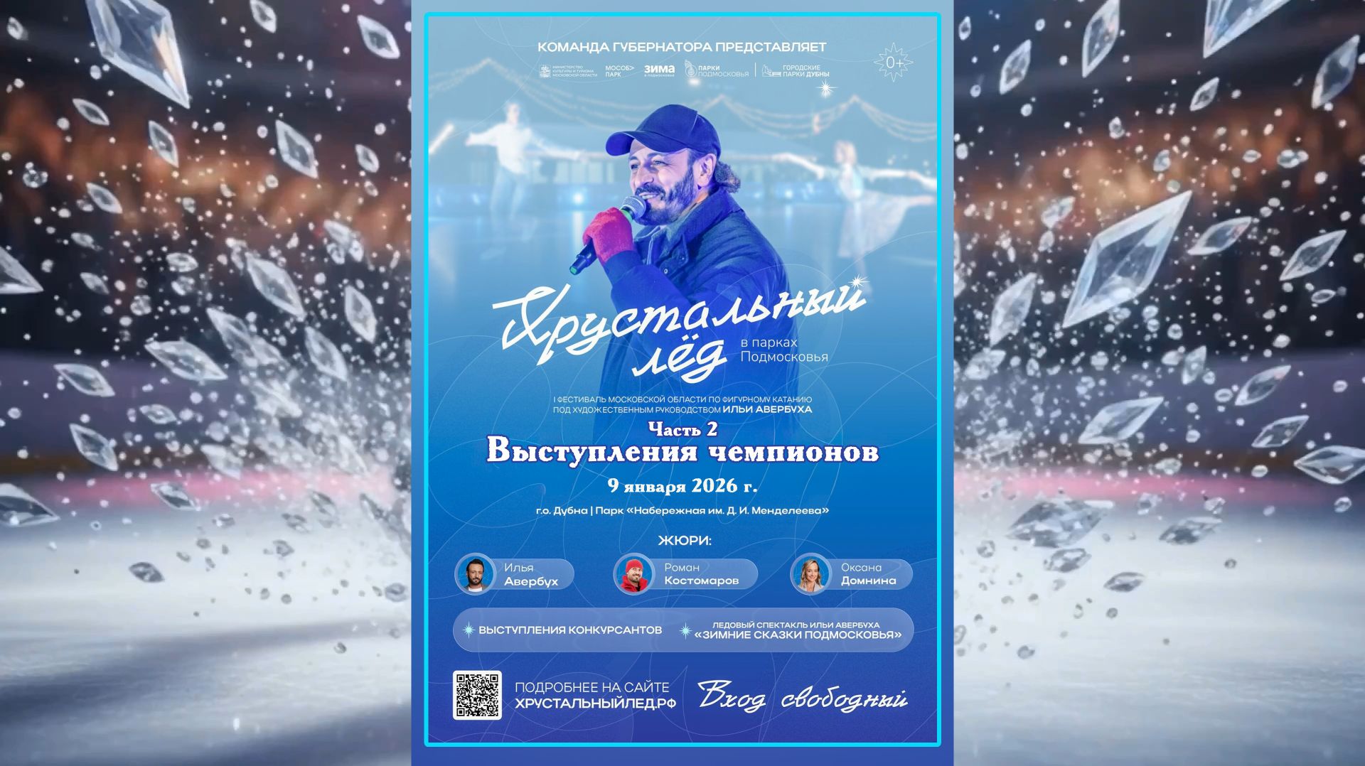 Хрустальный Лёд. Часть2 2026.01.09 Crystal ice. Part2