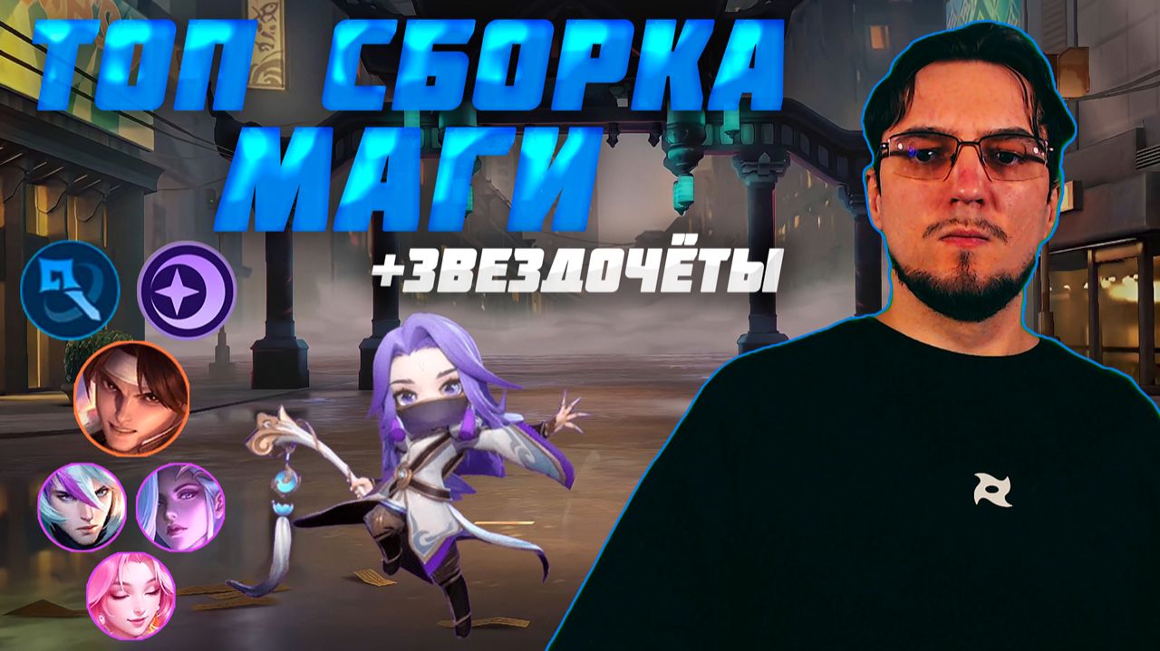 ТОП сборка МАГИ и ЗВЕЗДОЧЁТЫ в MCGG | Магические шахматы | Magic Chess Go Go