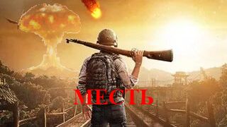 НЕ НА ТЕХ НАРВАЛИСЬ РЕБЯТКИ АХХА ! PUBG