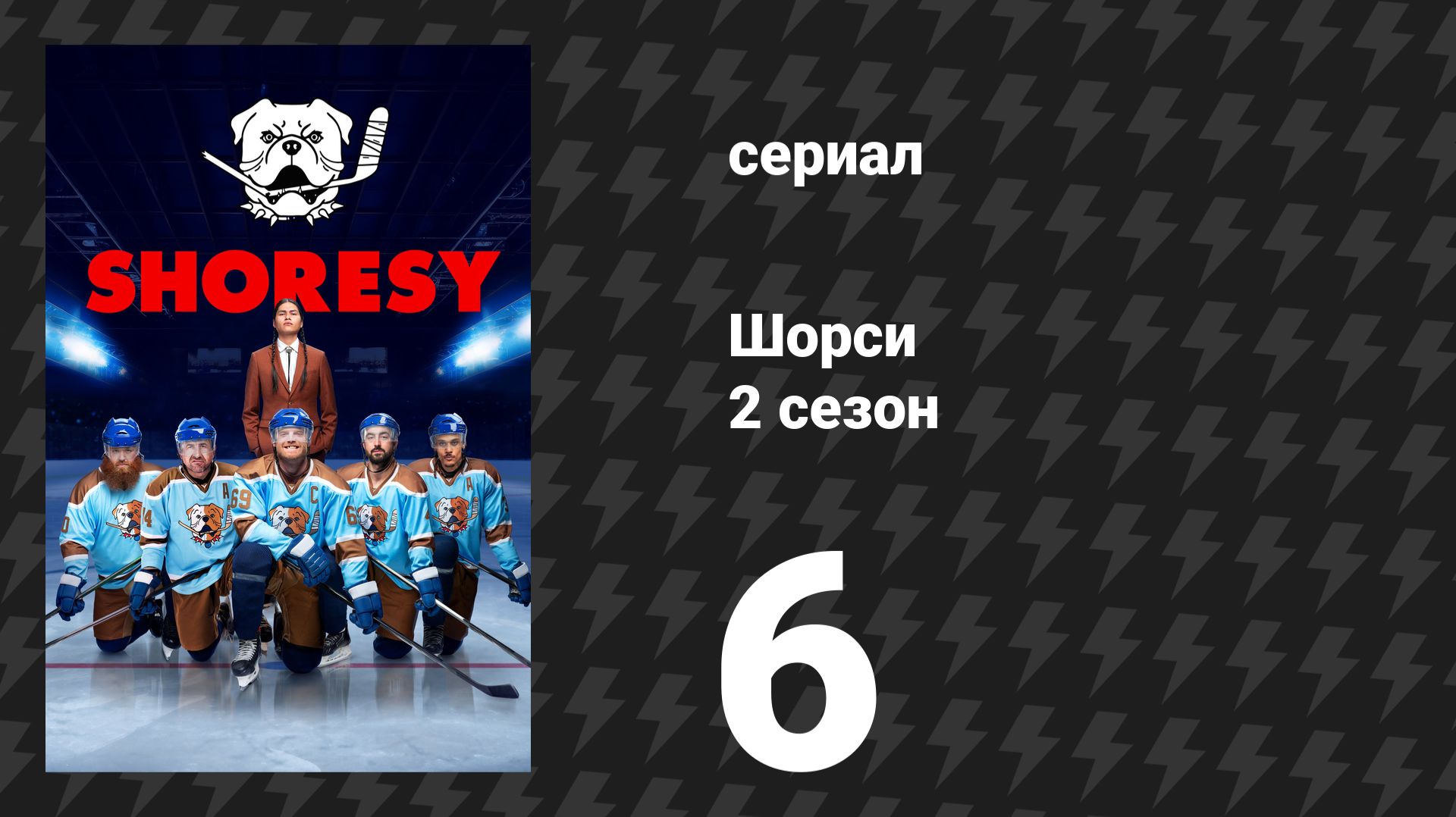 Шорси 2 сезон 6 серия «Ответственность» (сериал, 2023)