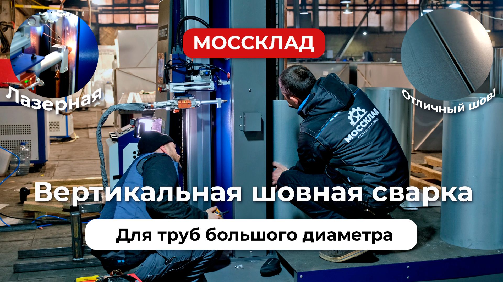 Вертикальная шовная сварка для чего она нужна?