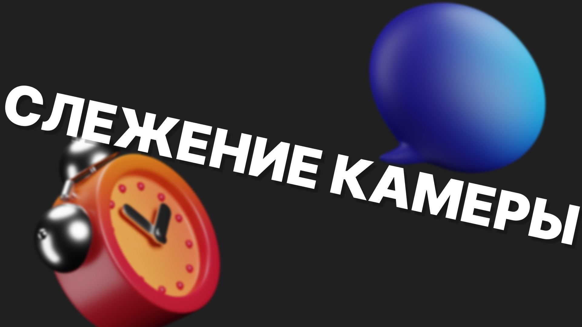 СЛЕЖЕНИЕ КАМЕРЫ