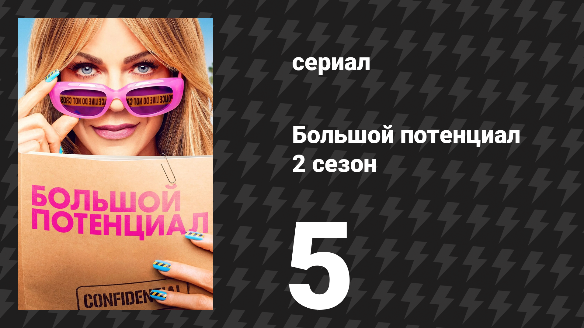 Большой потенциал 2 сезон 5 серия «Предупреждение о контенте» (сериал, 2025)