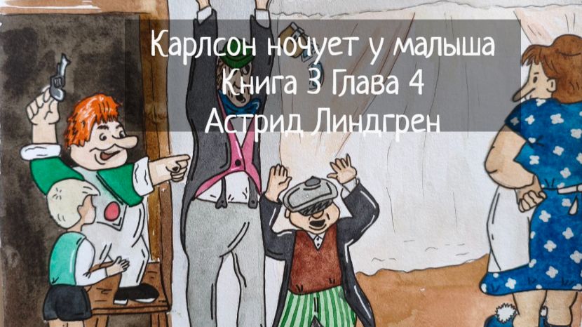 Карлсон ночует у малыша / Книга 3 Глава 4 / Астрид Линдгрен