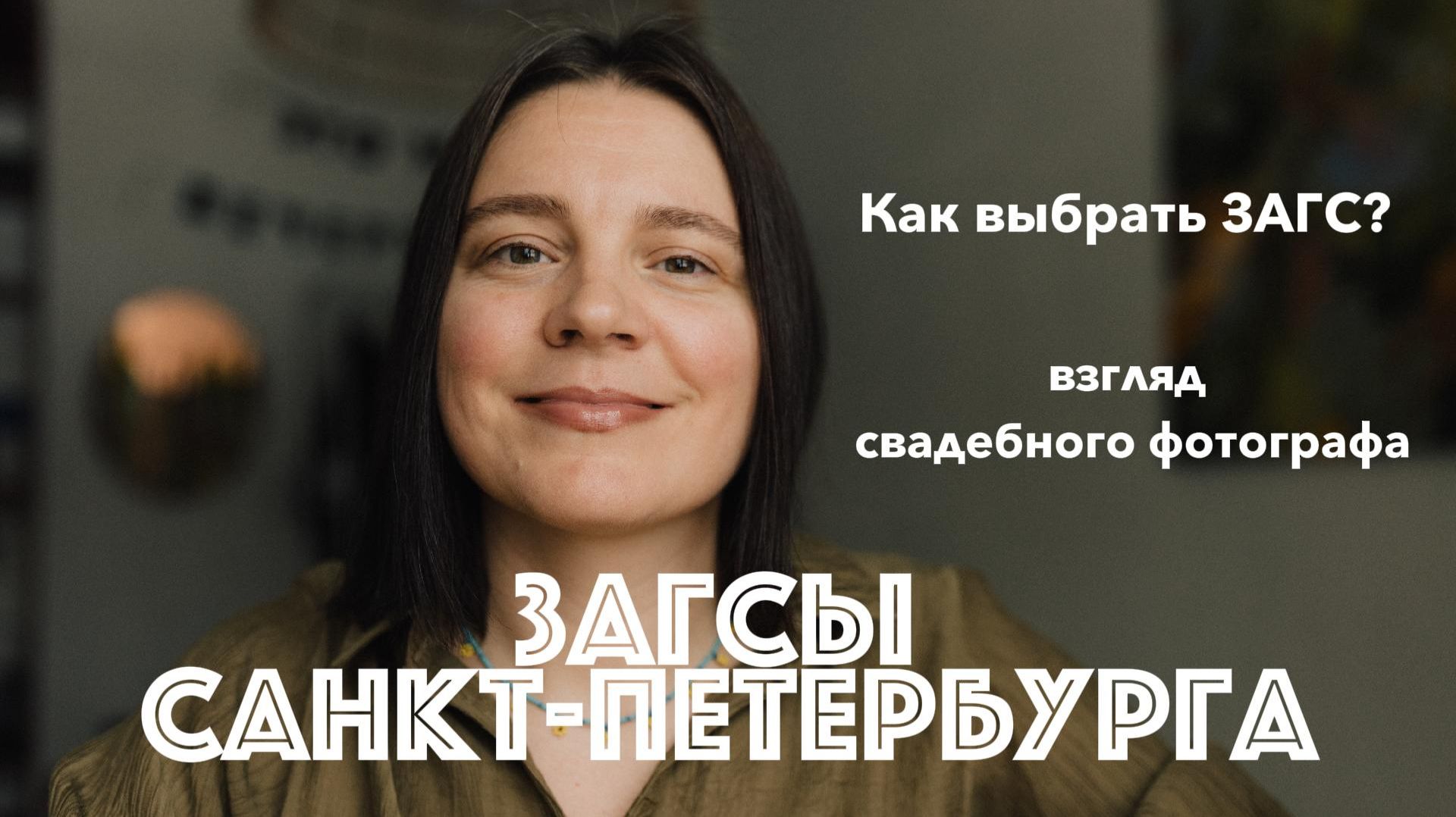 ЗАГСы Санкт-Петербурга: взгляд свадебного фотографа