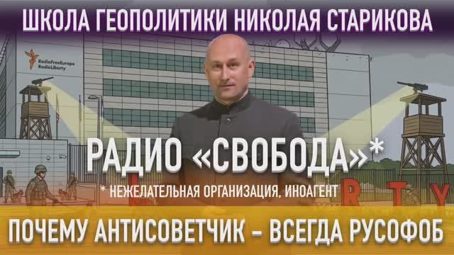 85. Радио «Свобода»*. Антисоветчик – всегда русофоб