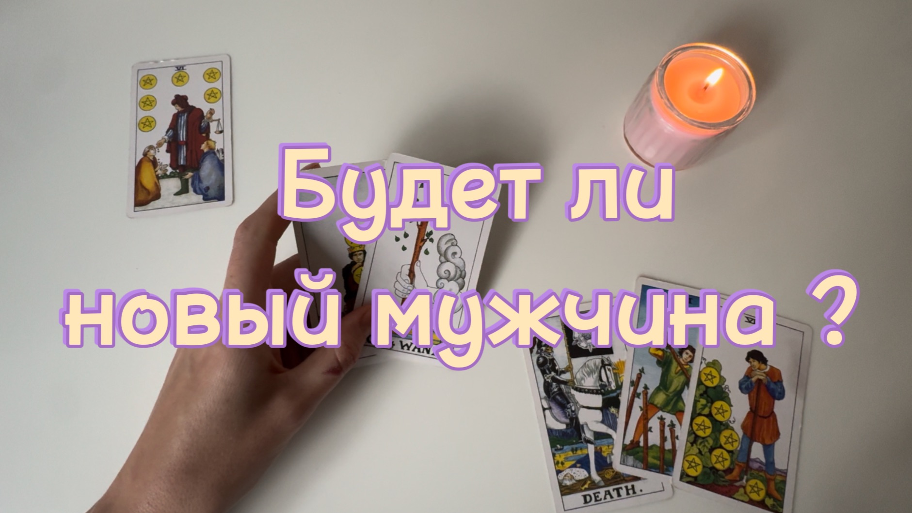 ТАРО расклад на мужчину 💖 НОВЫЕ ОТНОШЕНИЯ‼️