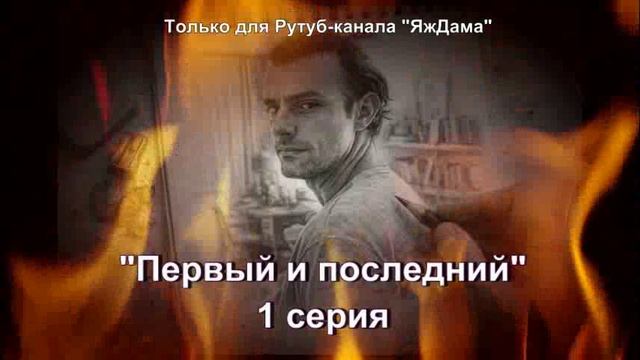 Новинка! Впечатления от 1 серии турецкого сериала "Первый и последний"
