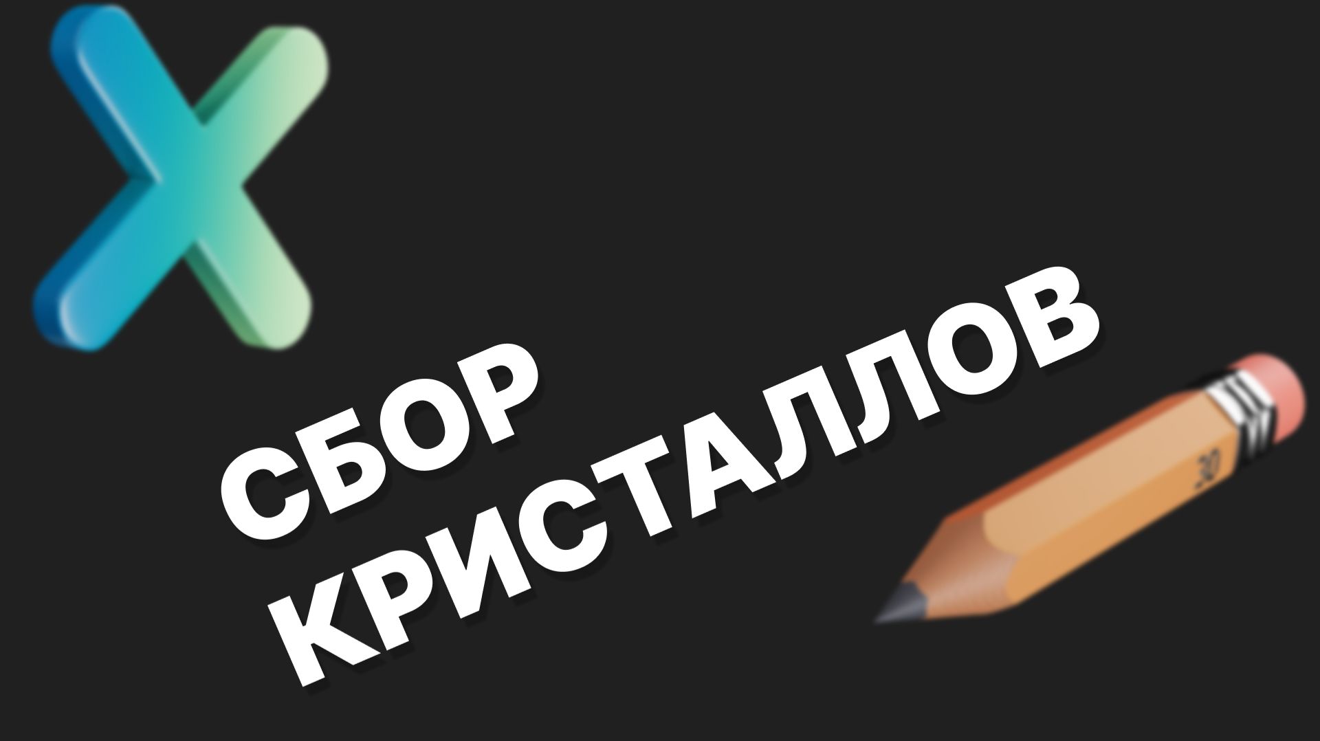 СБОР КРИСТАЛЛОВ