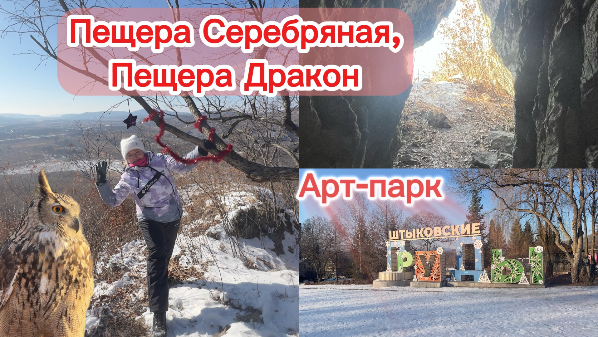 Поход в пещеры/Мы там одни/Серебряная и Дракон/Штыковские пруды/новогодние выходные/