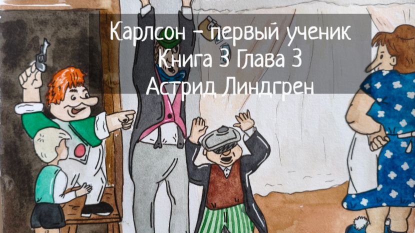 Карлсон - первый ученик / Глава 3 Книга 3 / Астрид Линдгрен