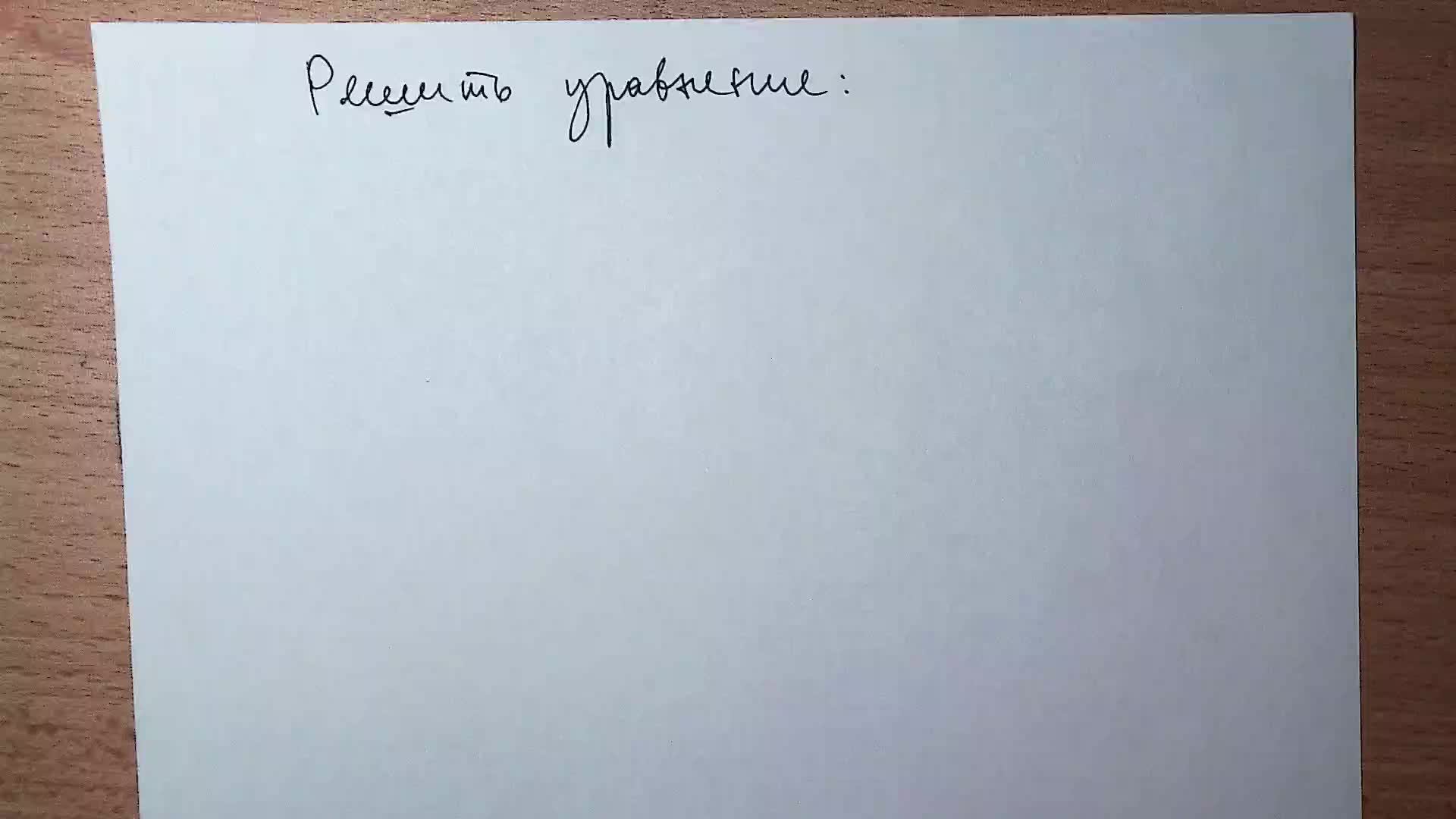 Смешанное уравнение