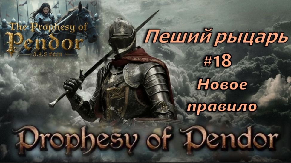 Prophesy of Pendor 3.9.5 - Пеший рыцарь #18 Новое правило (infinitum erectum)