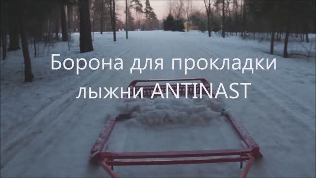 Видео работы бороны SNOWPRO ANTINAST 2026 на жестком ледяном весеннем снегу. Борона ANTINAST 2026