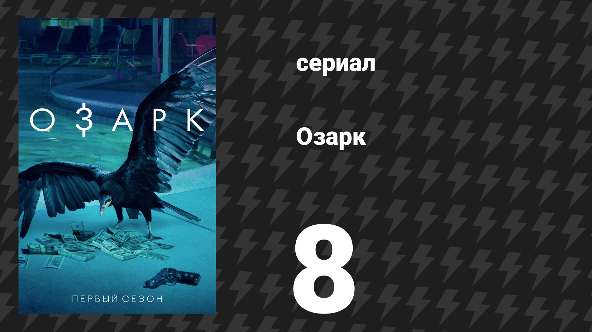 Озарк 1 сезон 8 серия «Калейдоскоп» (сериал, 2017)