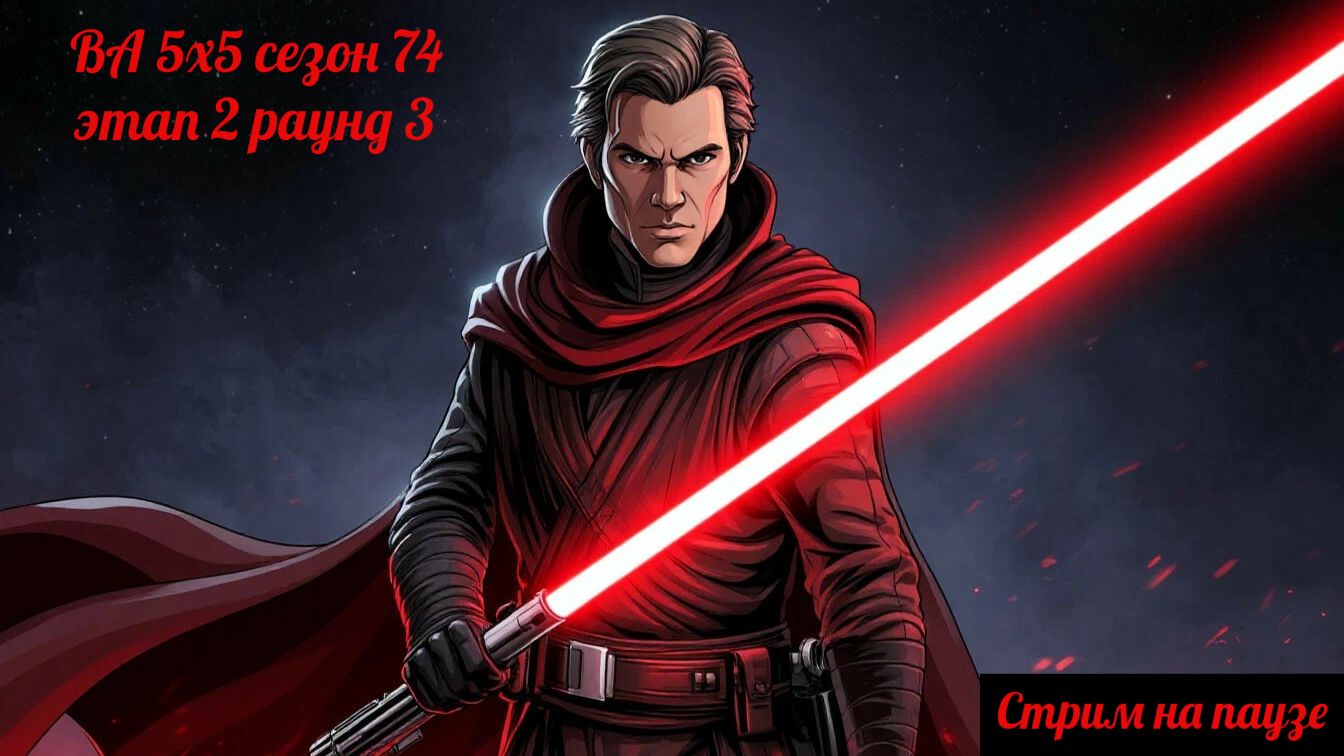 SWGOH ВА 5х5 сезон 74 этап 2 раунд 3 (12.01.25)