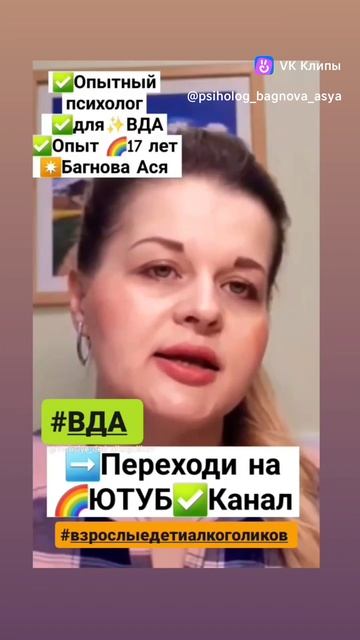 Вда (взрослые дети алкоголиков) психолог #вда ⭐️Яндексе набери➡️:Багнова Ася психолог